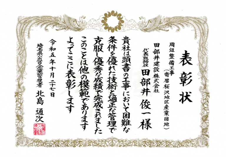 企業局優秀施工業者等表彰を受賞しました - 田部井建設株式会社 - TABEI CORPORATION